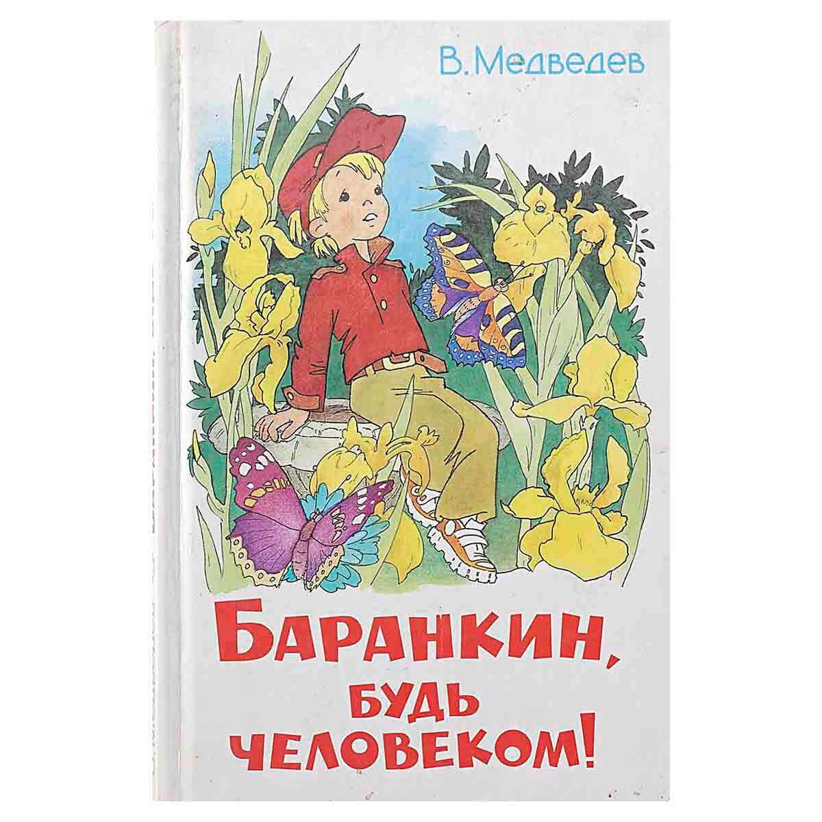Медведев В.В. "Баранкин, будь человеком"