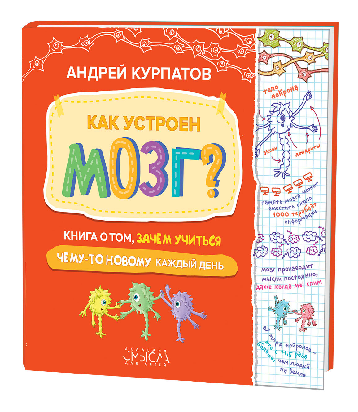 Как устроен мозг? Книга о том, зачем учиться чему-то новому каждый день