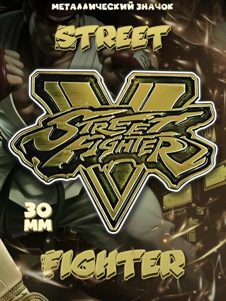 Металлический значок на рюкзак, сумку, одежду, портфель Street Fighter 30 мм