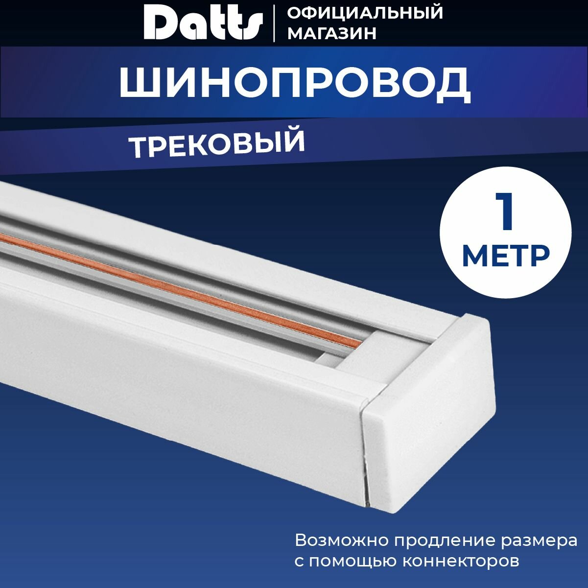 Шинопровод Datts для трековых светильников однофазный, белый 1 м