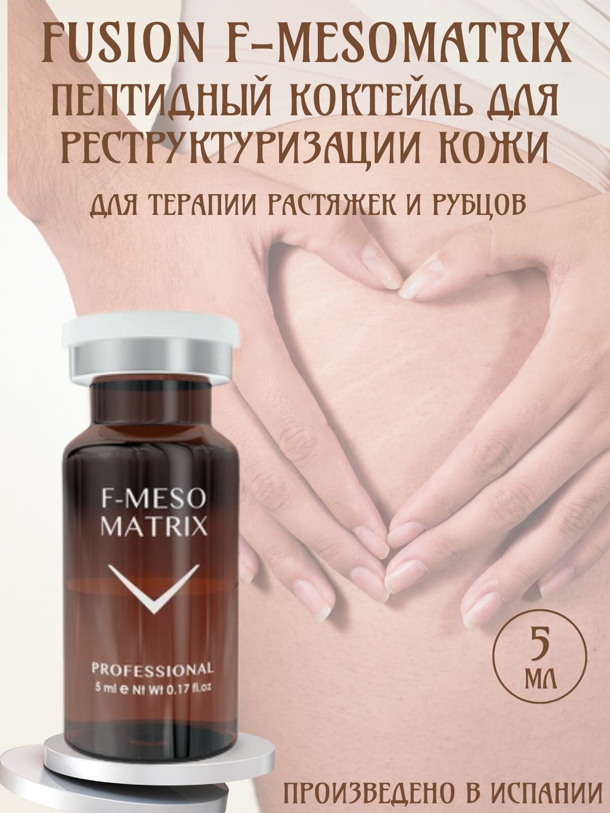 Fusion Mesotherapy F-MESOMATRIX коктейль растяжек, рубцов и шрамов, 5 мл