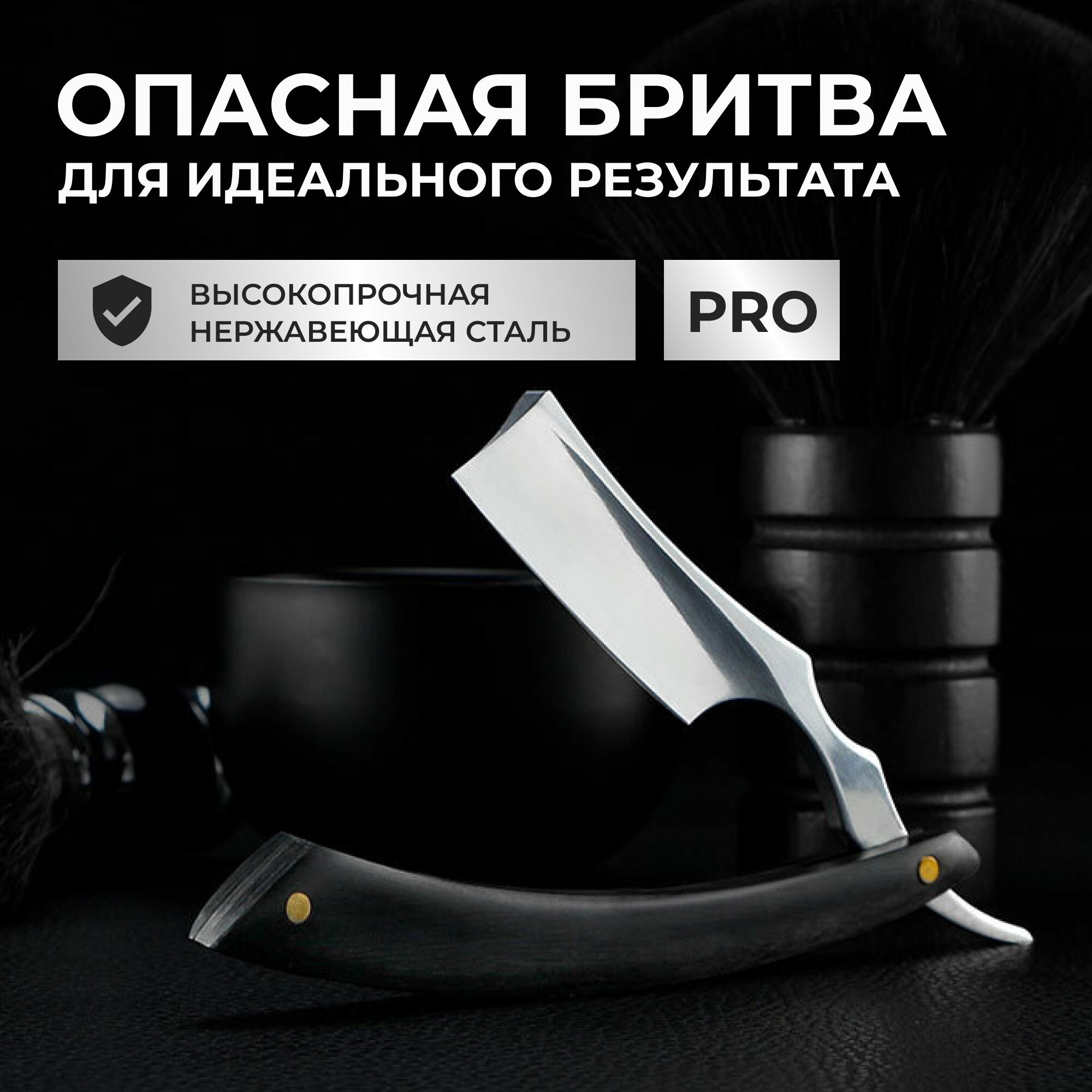 Опасная бритва для мужчин ViViТренд, шаветка из нержавеющей стали