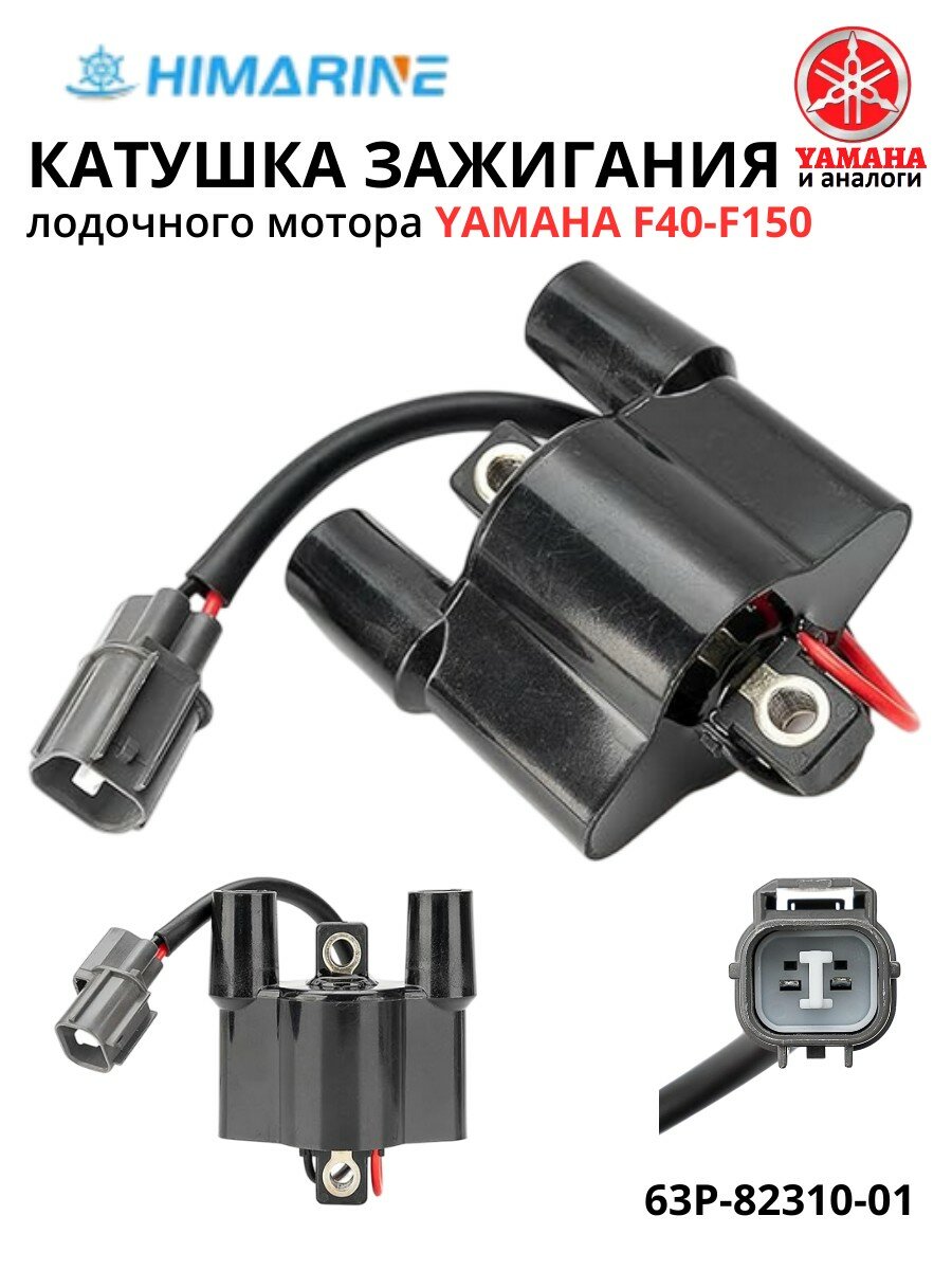 Катушка зажигания Yamaha F40-F150 (63P-82310-01)