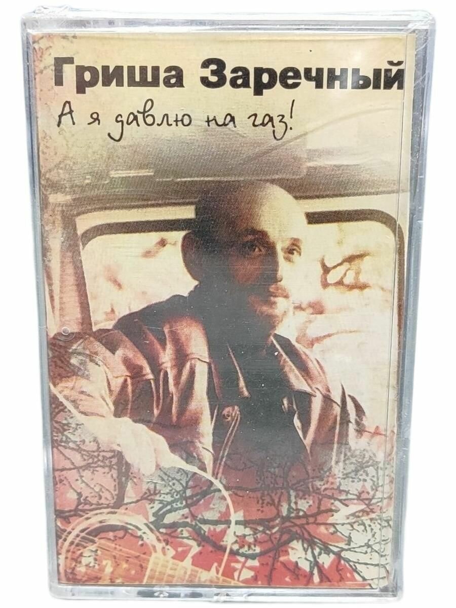 Гриша Заречный- А я давлю на газ, кассета, аудиокассета (МС)