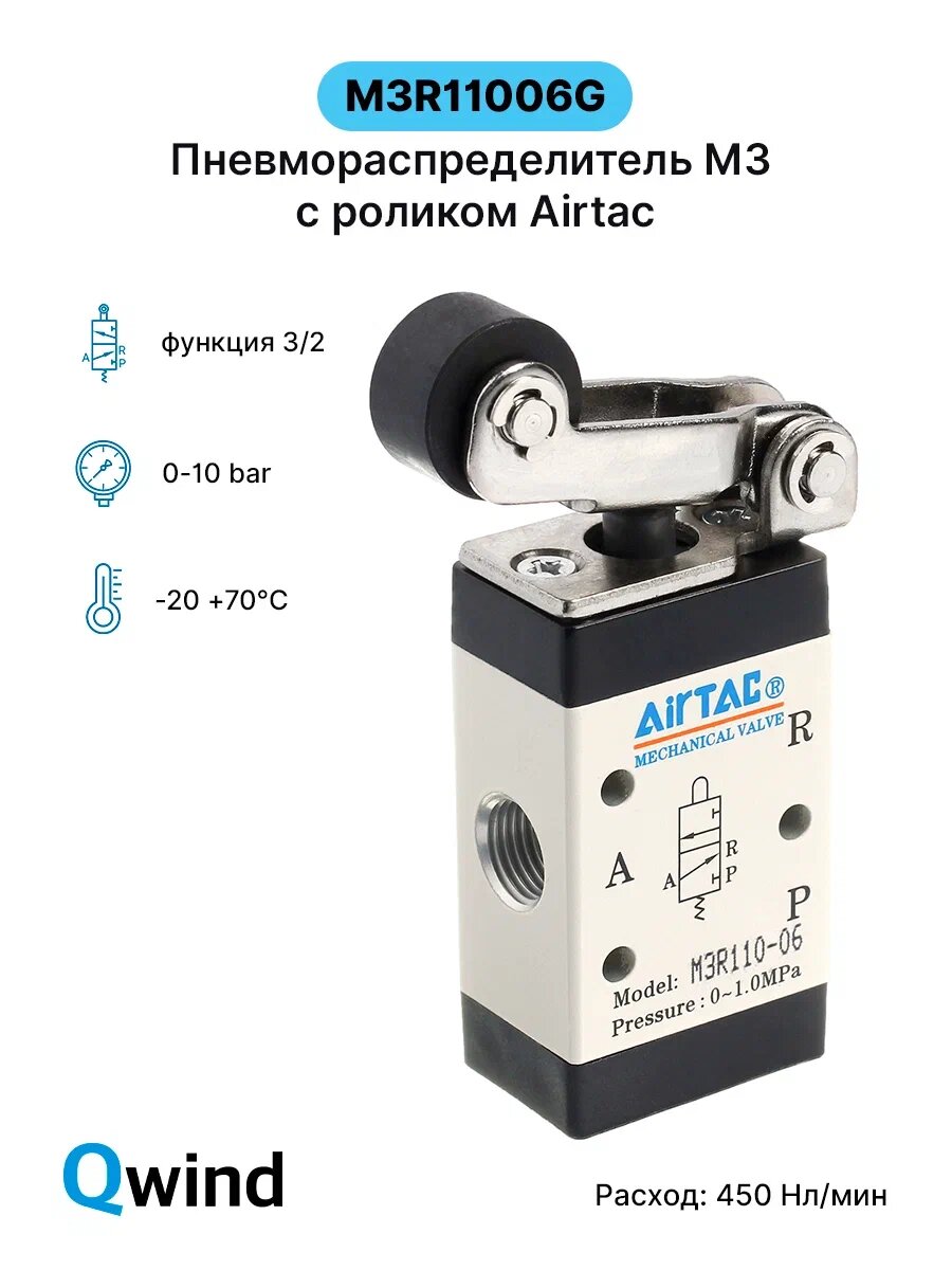 M3R11006G Пневмораспределитель с роликом Airtac, 3/2 G1/8, без фиксации
