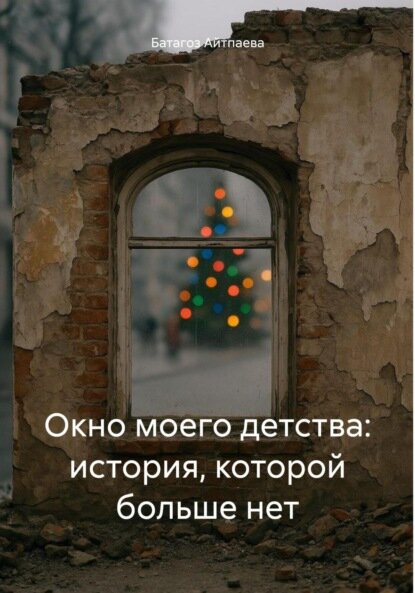 Окно моего детства: история, которой больше нет [Цифровая книга]