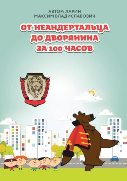 От неандертальца до дворянина за 100 часов [Цифровая книга]