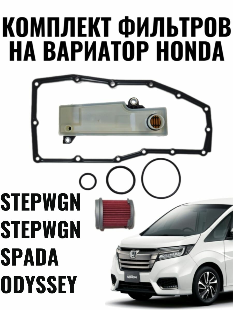 Комплект фильтров на вариатор Honda 25420-RJ2-004