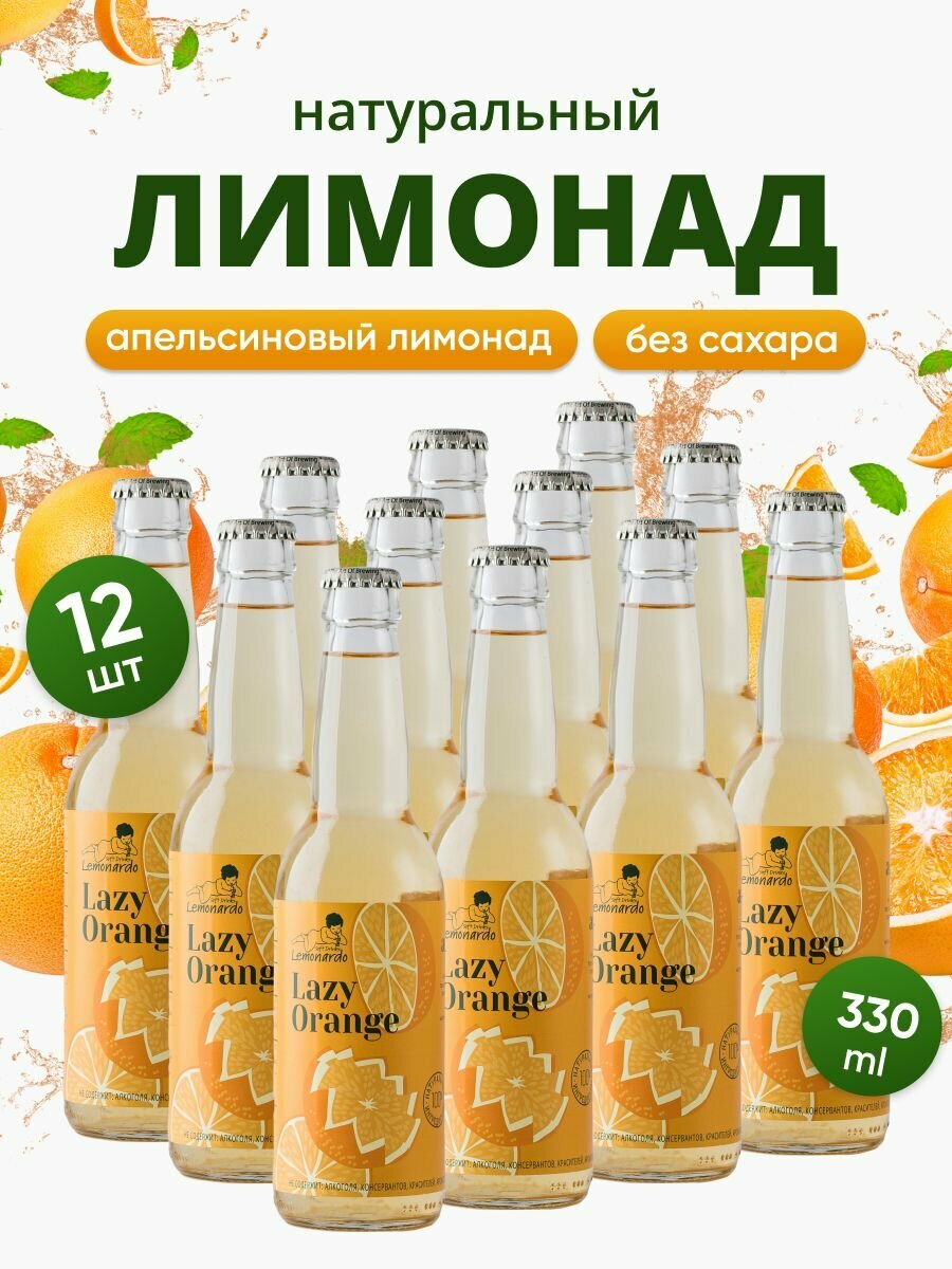 Lemonardo Лимонад без сахара Апельсин, 12шт х 330мл