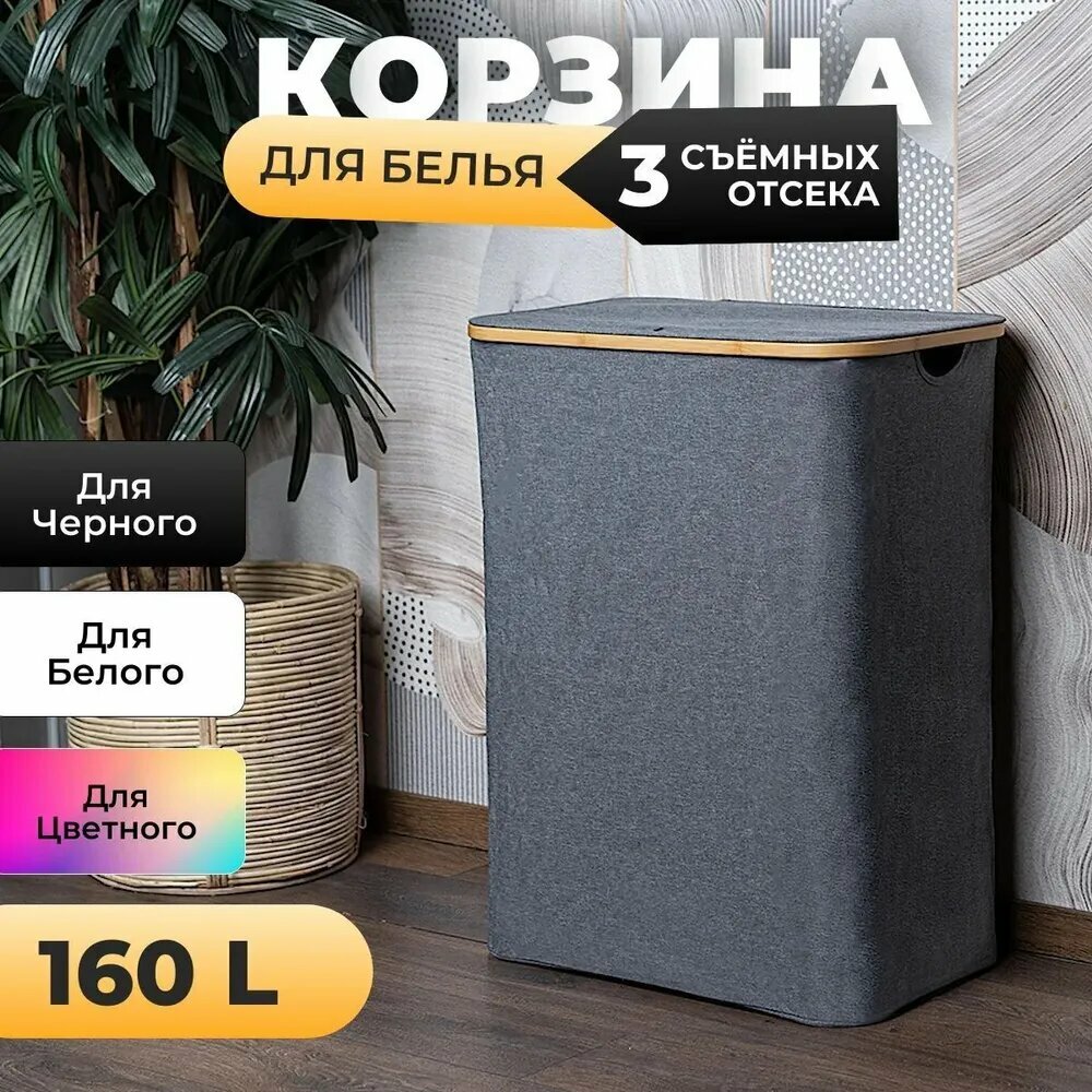 Корзина для белья, 160 л