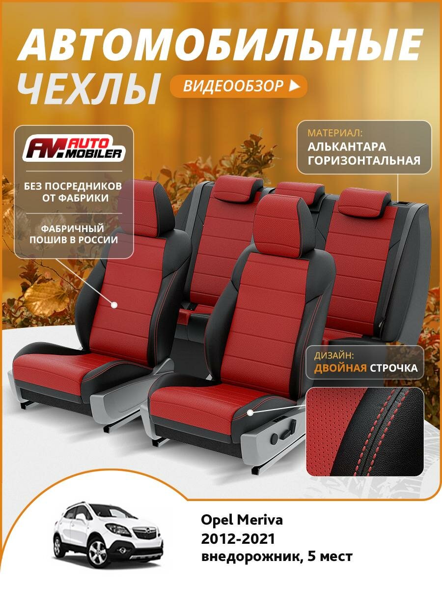 Чехлы на Опель Мокка