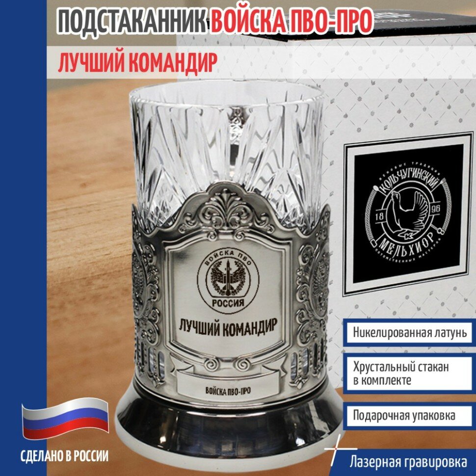 Кольчугинский мельхиор __Подстаканник ПВО-ПРО "Лучший командир" со стаканом