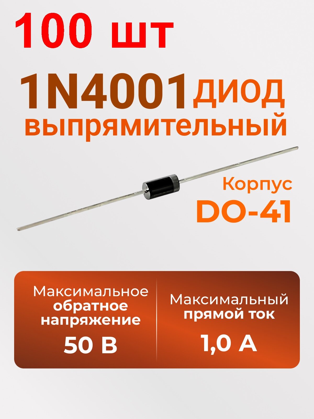 Диод 1N4001 100 шт. выпрямительный 50В 1А в корпусе DO-41
