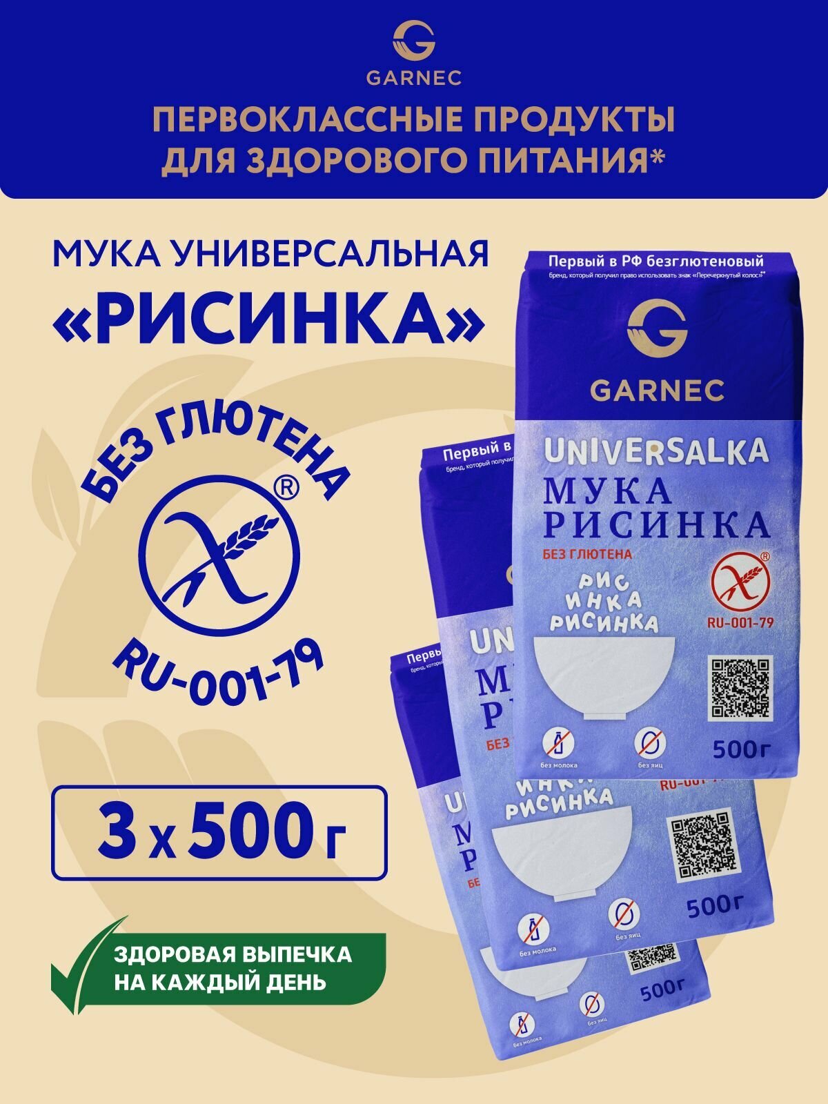 Мука универсальная без глютена Рисинка GARNEC 500 г x 3 шт