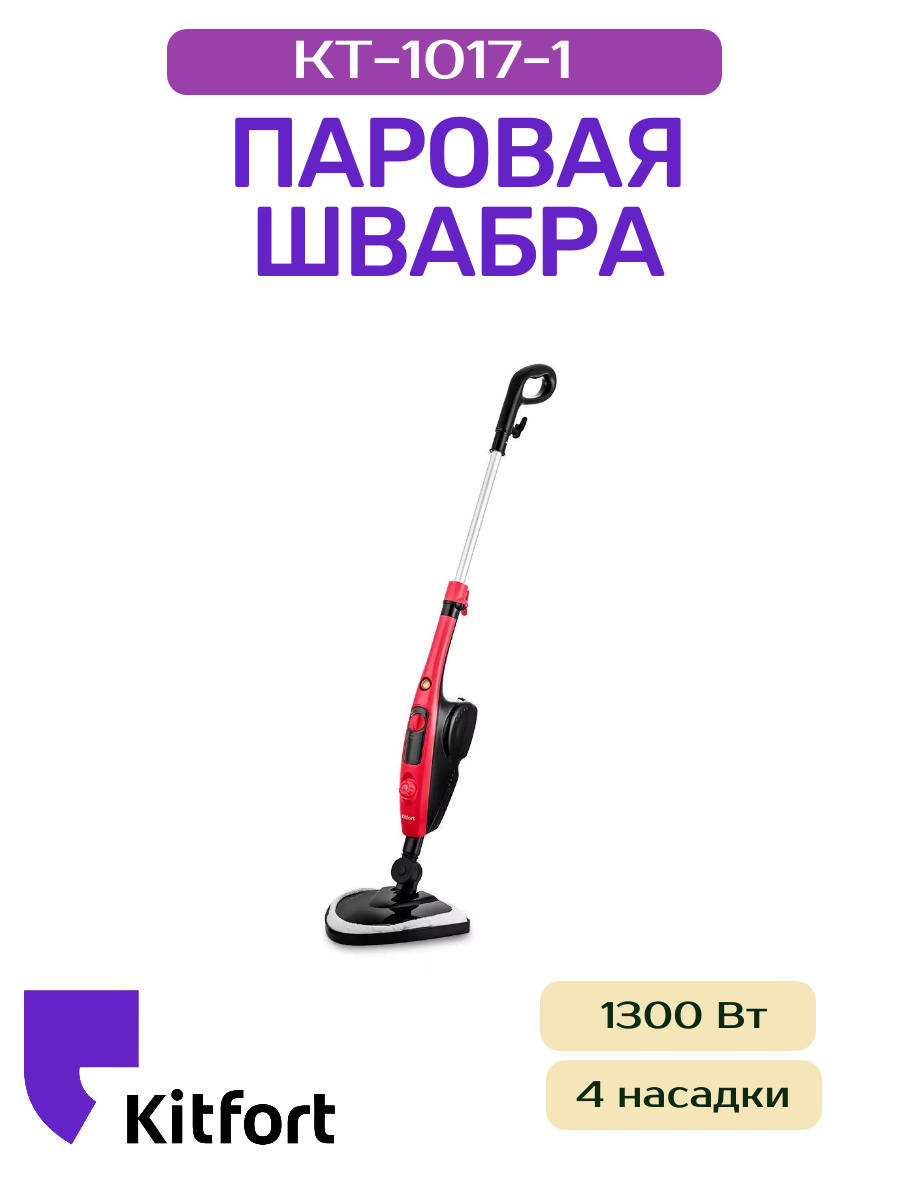 Паровая швабра Kitfort КТ-1017-1