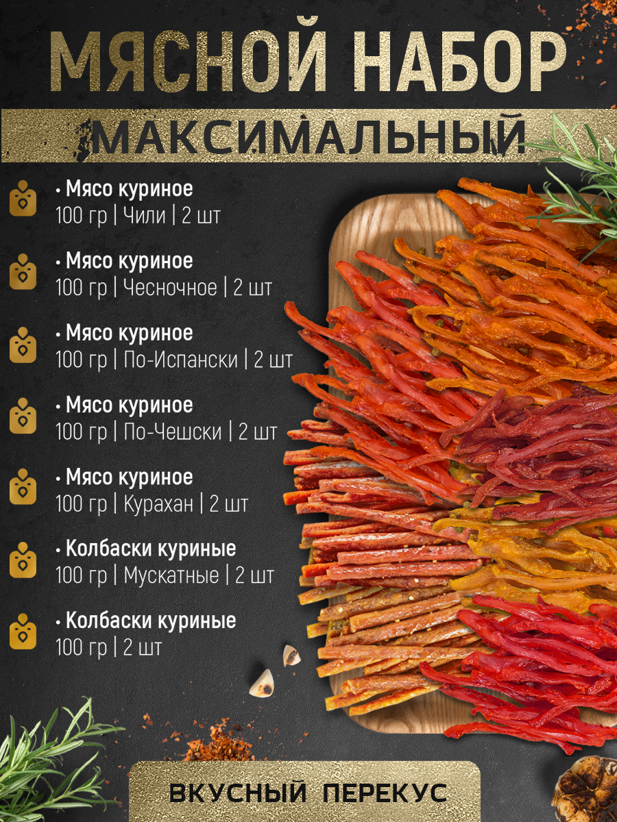 Вяленое мясо набор (Чили, Чесночное, Колбаски, По-чешски, По-испански, Махан, Колбаски Мускатные) Снеки 700 г