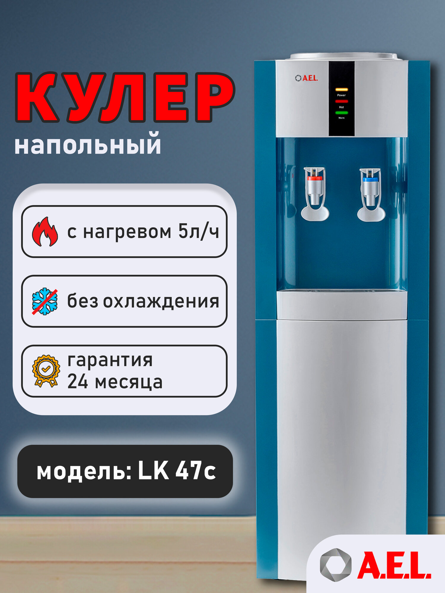 Кулер для воды AEL LK 47c с нагревом и встроенным неохлаждаемым шкафчиком, без охлаждения