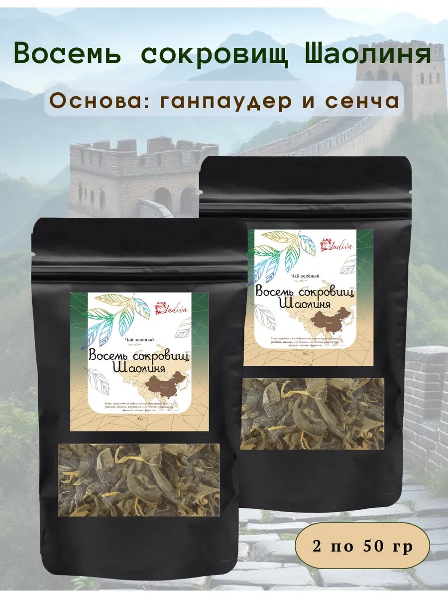 Чай листовой зеленый "Восемь сокровищ Шаолиня"
