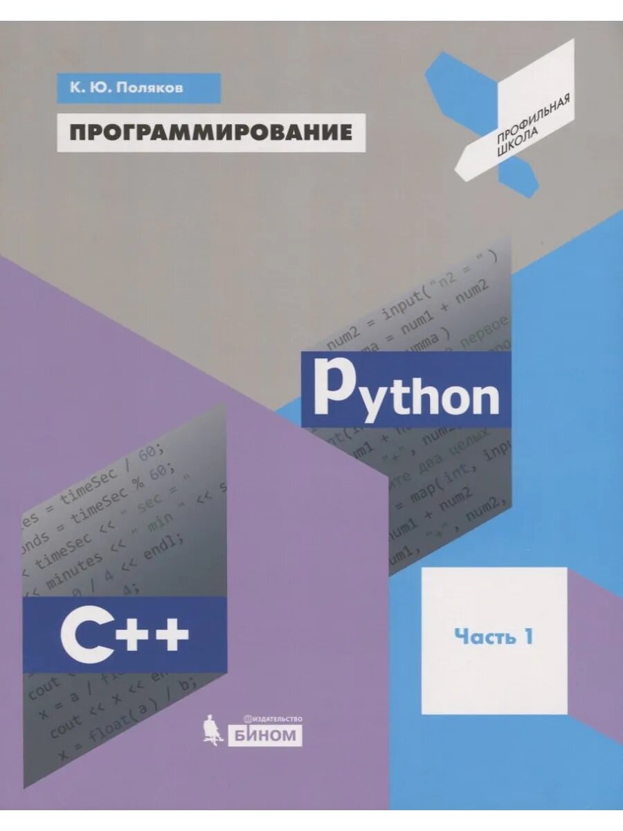 Программирование. Python. C++. Часть 1. Учебное пособие