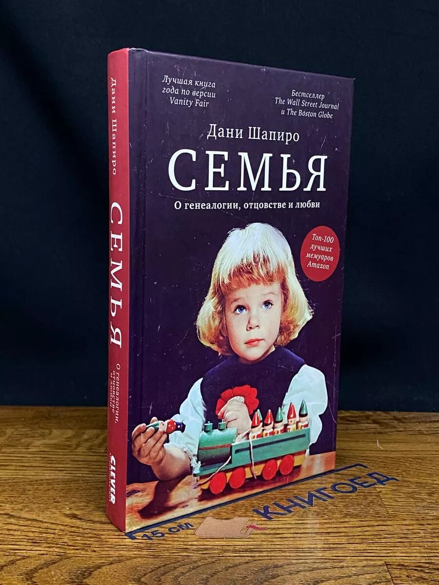 Книга. Семья. О генеалогии, отцовстве и любви 2021 (2040457694986)