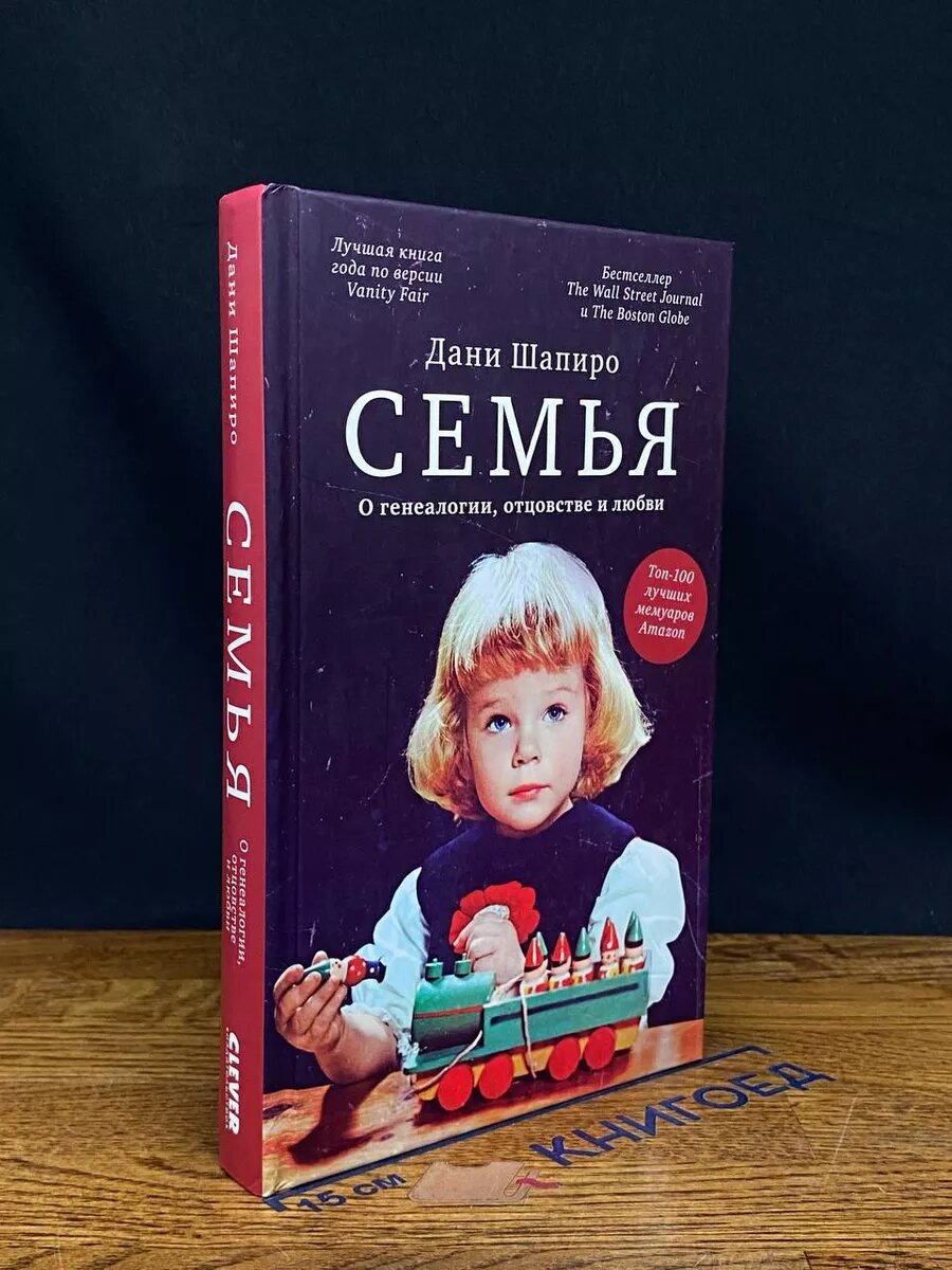 Книга. Семья. О генеалогии, отцовстве и любви 2021 (2040535915149)