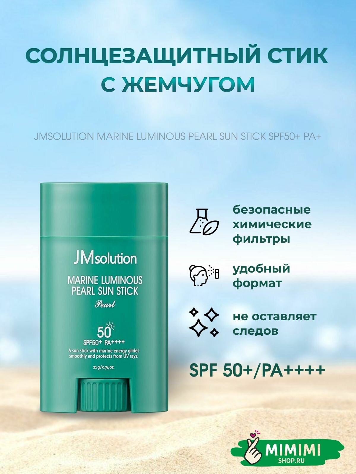 JMSolution Стик солнцезащитный с коллагеном и жемчугом JMSolution Marine Luminous Pearl Sun Stick SPF50+ PA+, 21гр