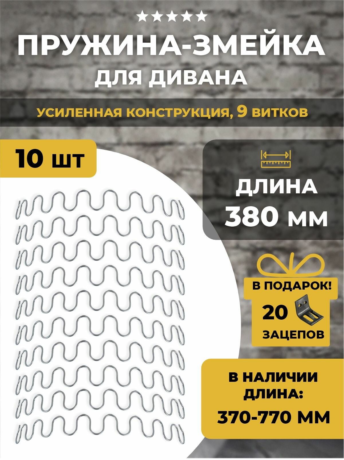 Змейка пружина для дивана длиной 380 мм, 10 шт