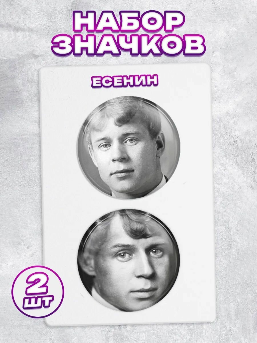 Значки на рюкзак и сумку парные Есенин