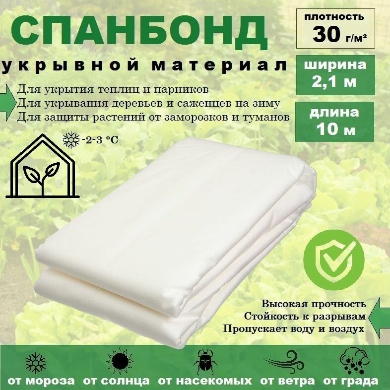 Укрывной материал Спанбонд белый 30 гр/м2, 2,1*10 м