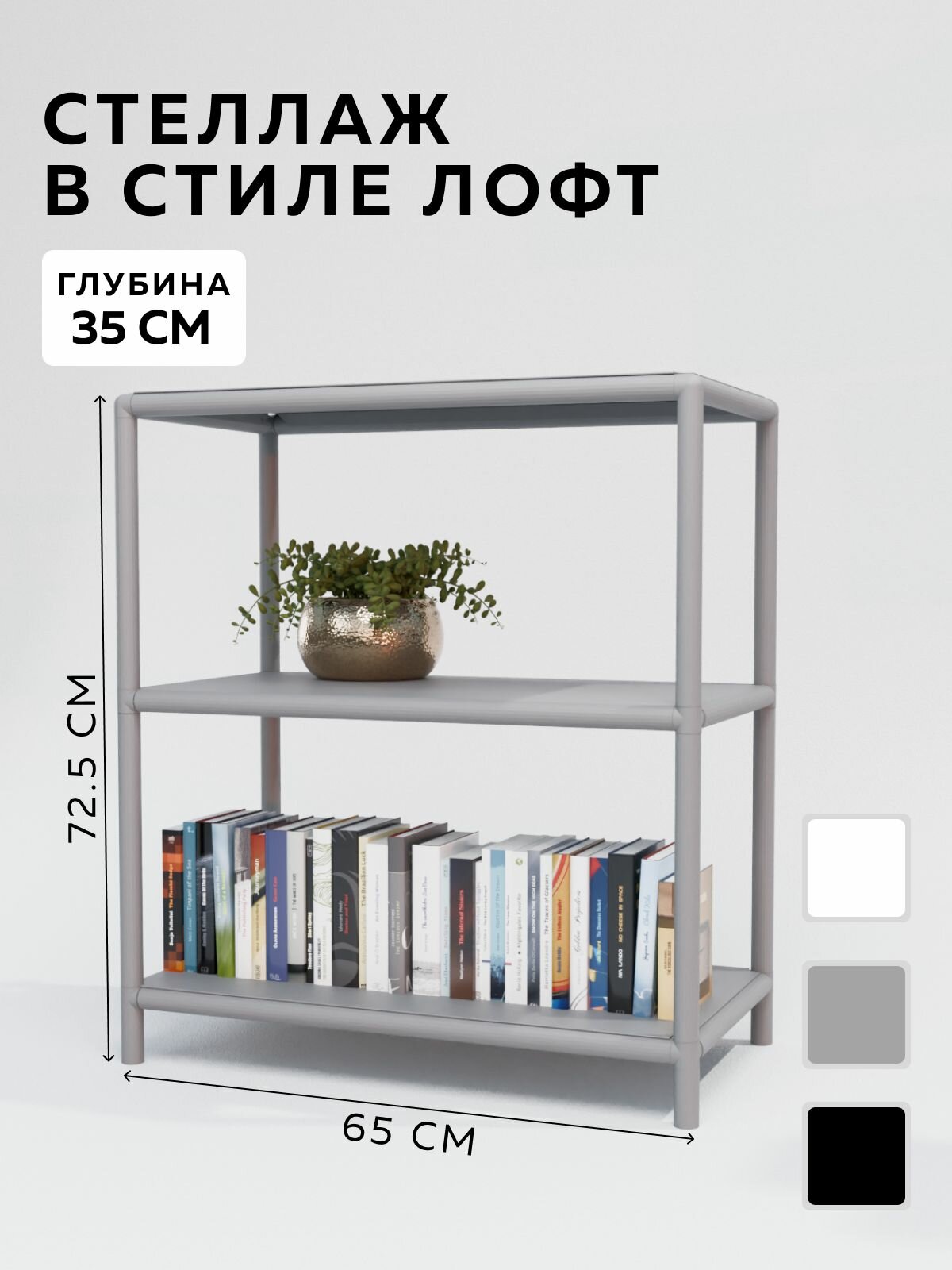 Стеллаж CUBE в стиле лофт металлический, 3 полки, 35х65x72,5 см, Серый, Delta-Loft
