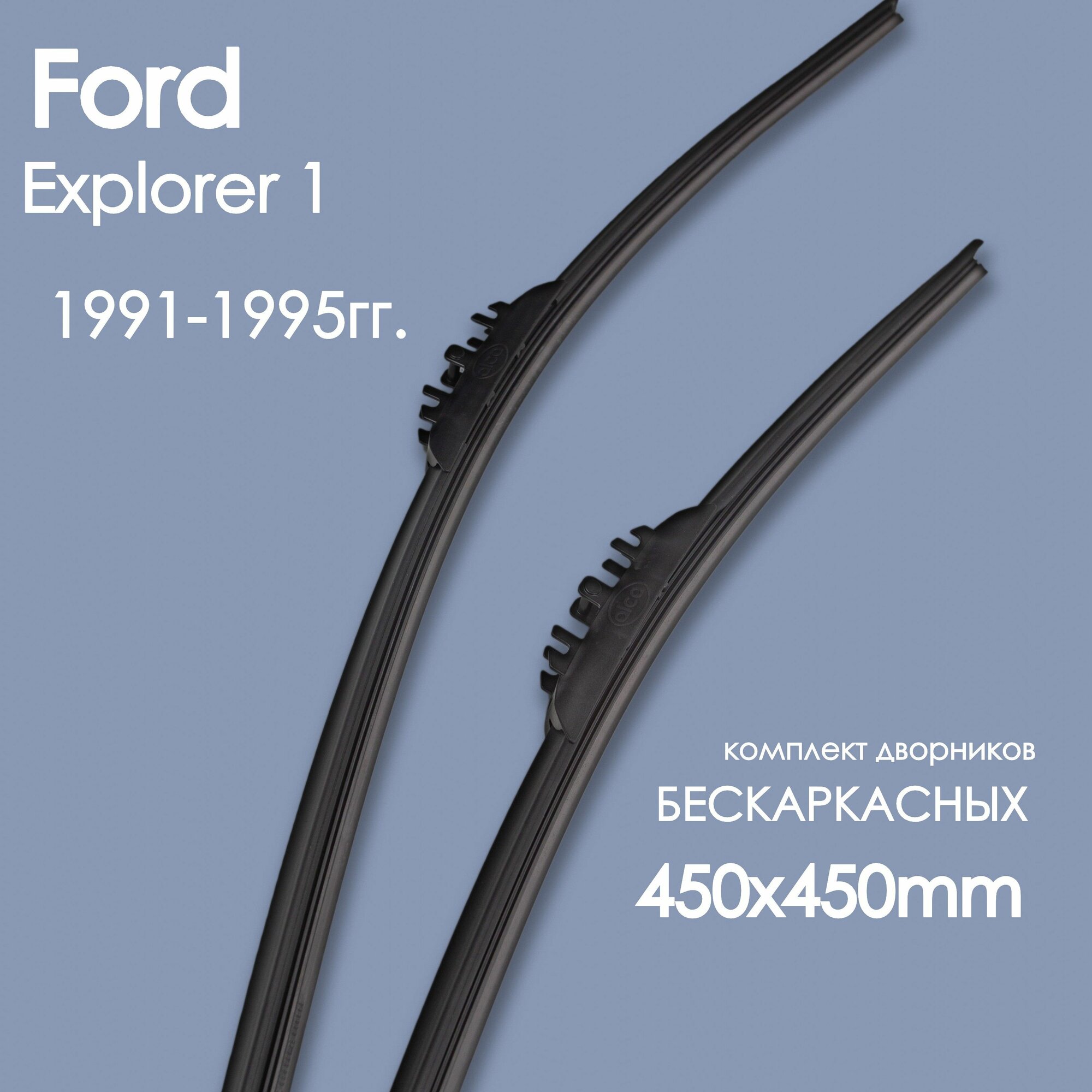 Комплект щеток стеклоочистителя бескаркастные для автомобиля Ford(Форд) Explorer 1 1991,1992,1993,1994,1995гг. , дворники автомобильные 450/450мм