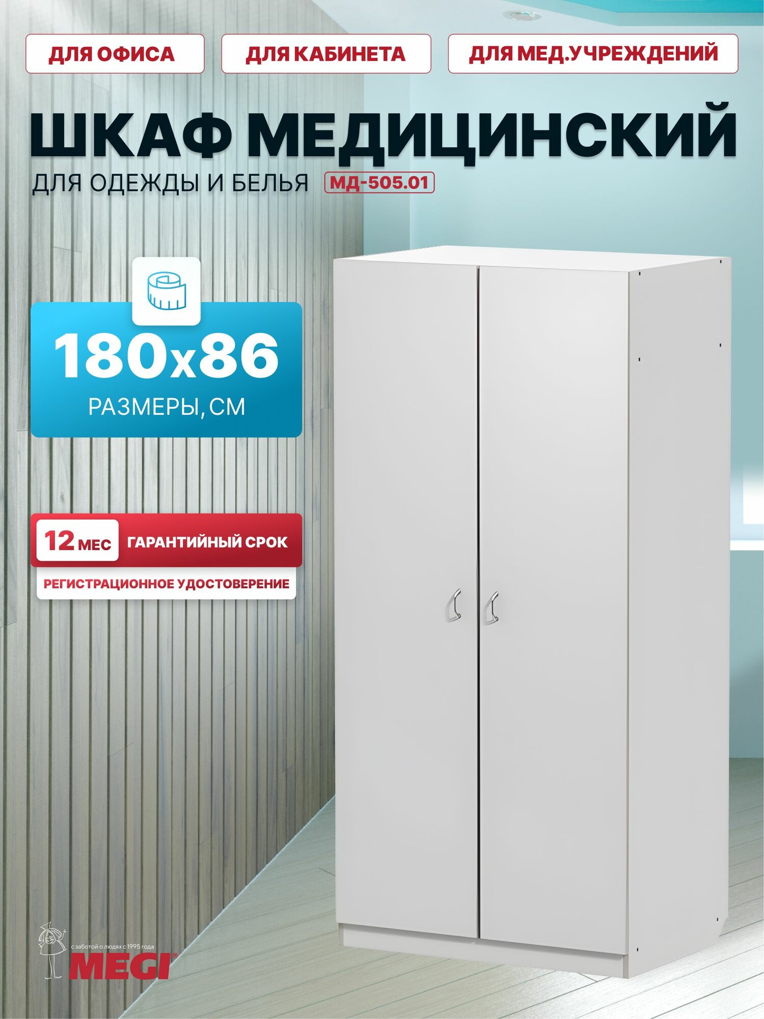 Шкаф медицинский белый для белья и одежды многофункциональный с полками меги МД-505.01