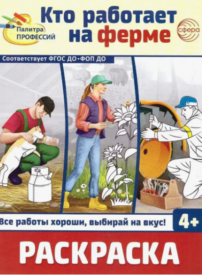 Раскр(Сфера) ПалитраПрофессий Кто работает на ферме