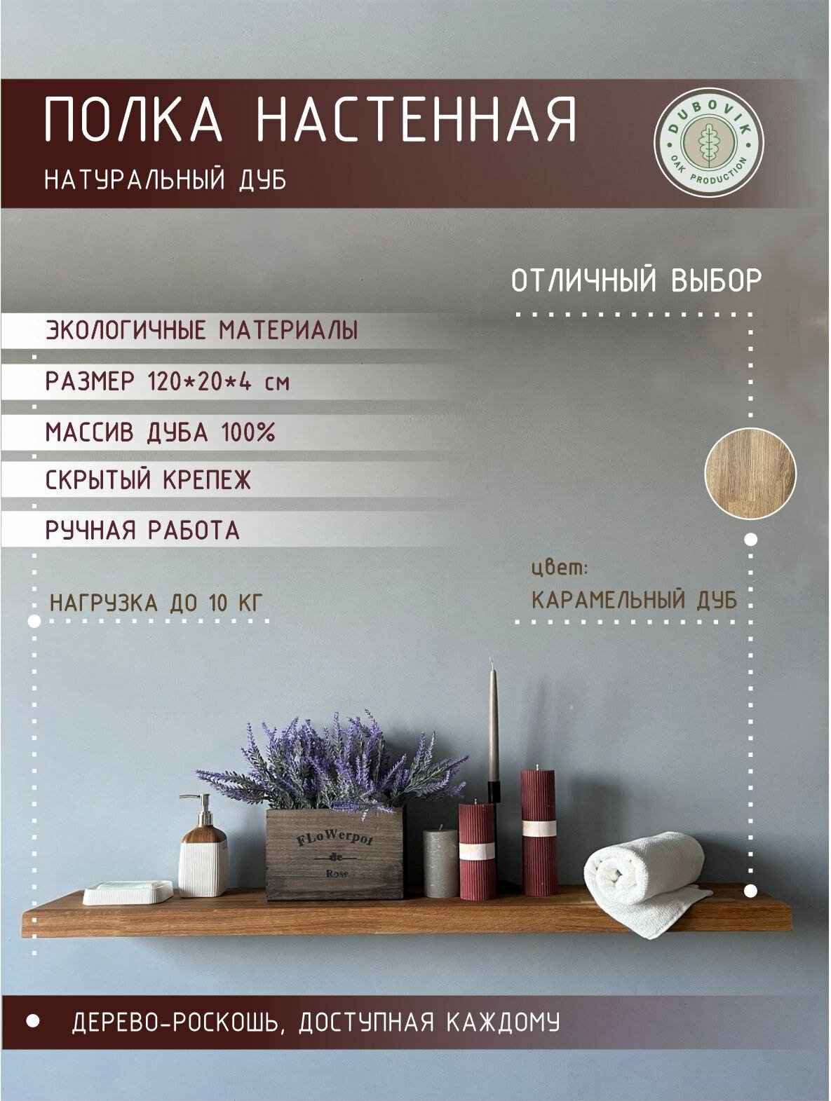 DUBOVIK Полка настенная деревянная прямая 120х20х4 см, Карамельный дуб