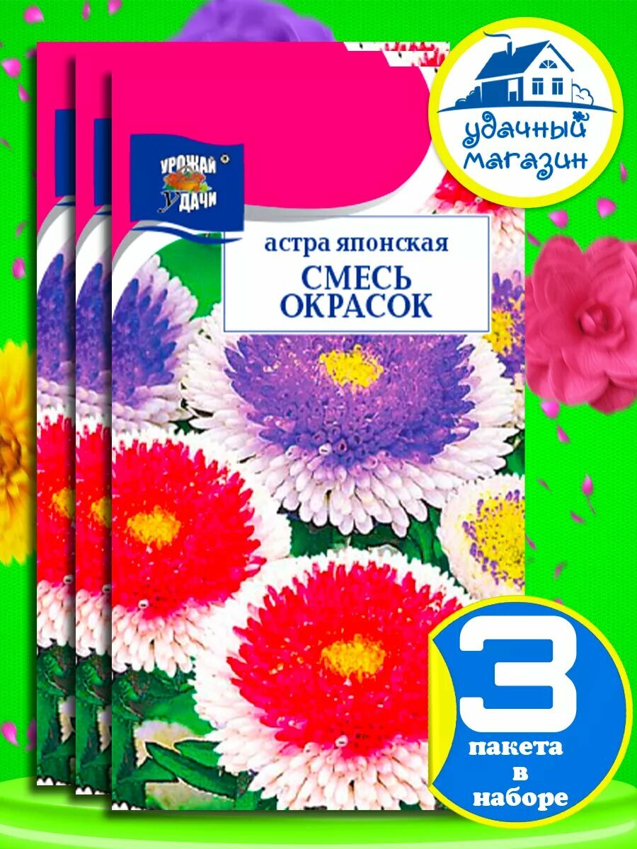 Семена астры Урожай Удачи "Японская", махровые, многолетние, 3 пакета