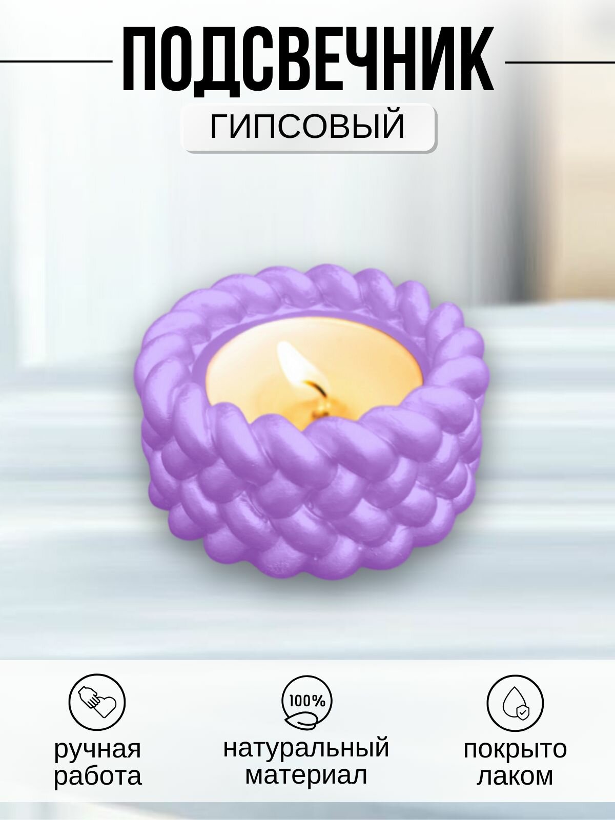 Подсвечник круглый рифленый