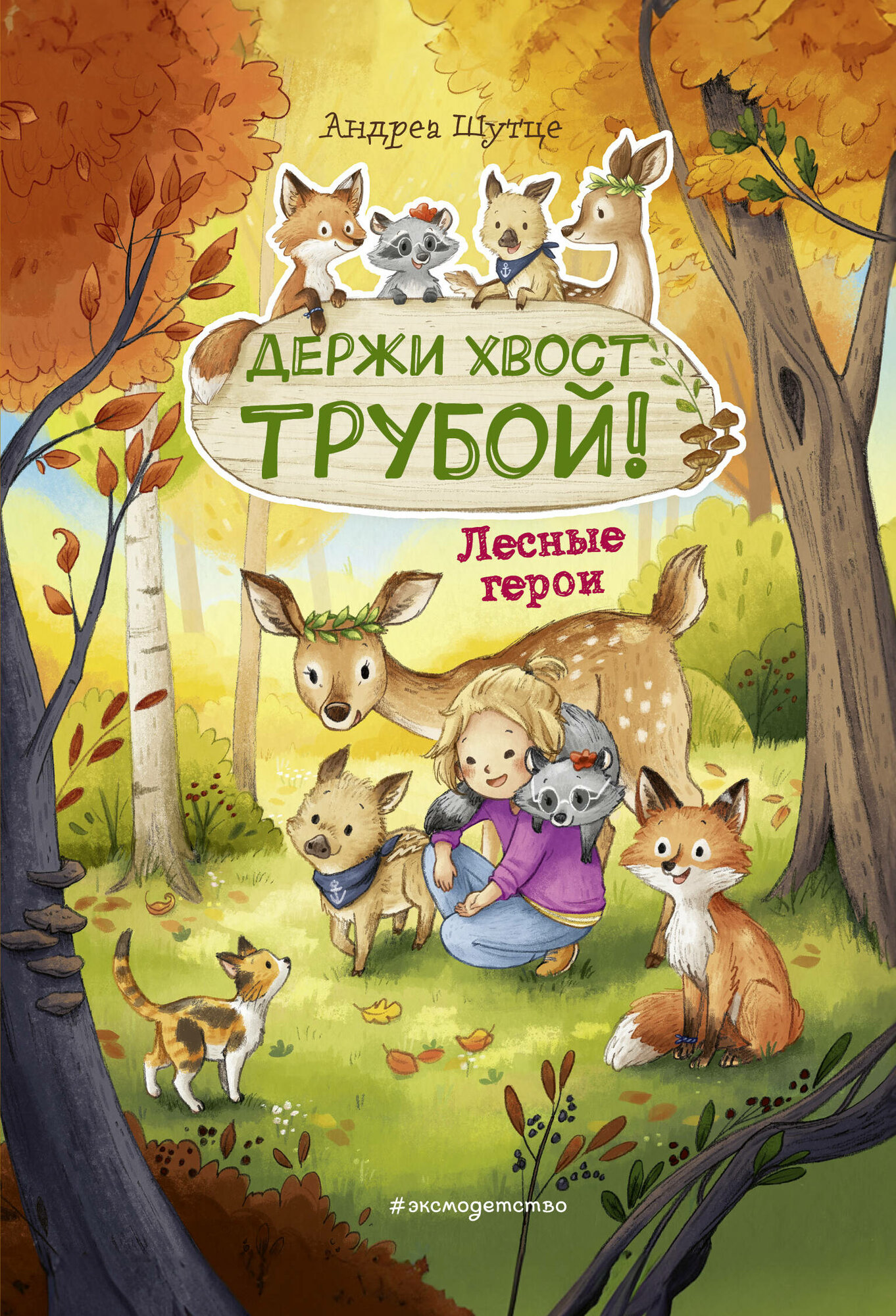 Лесные герои Держи хвост трубой! (ил. К. Зивердинг)