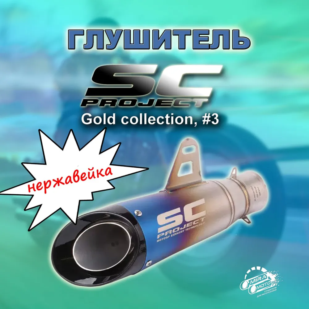 Глушитель SC-Project, Gold collection, #3