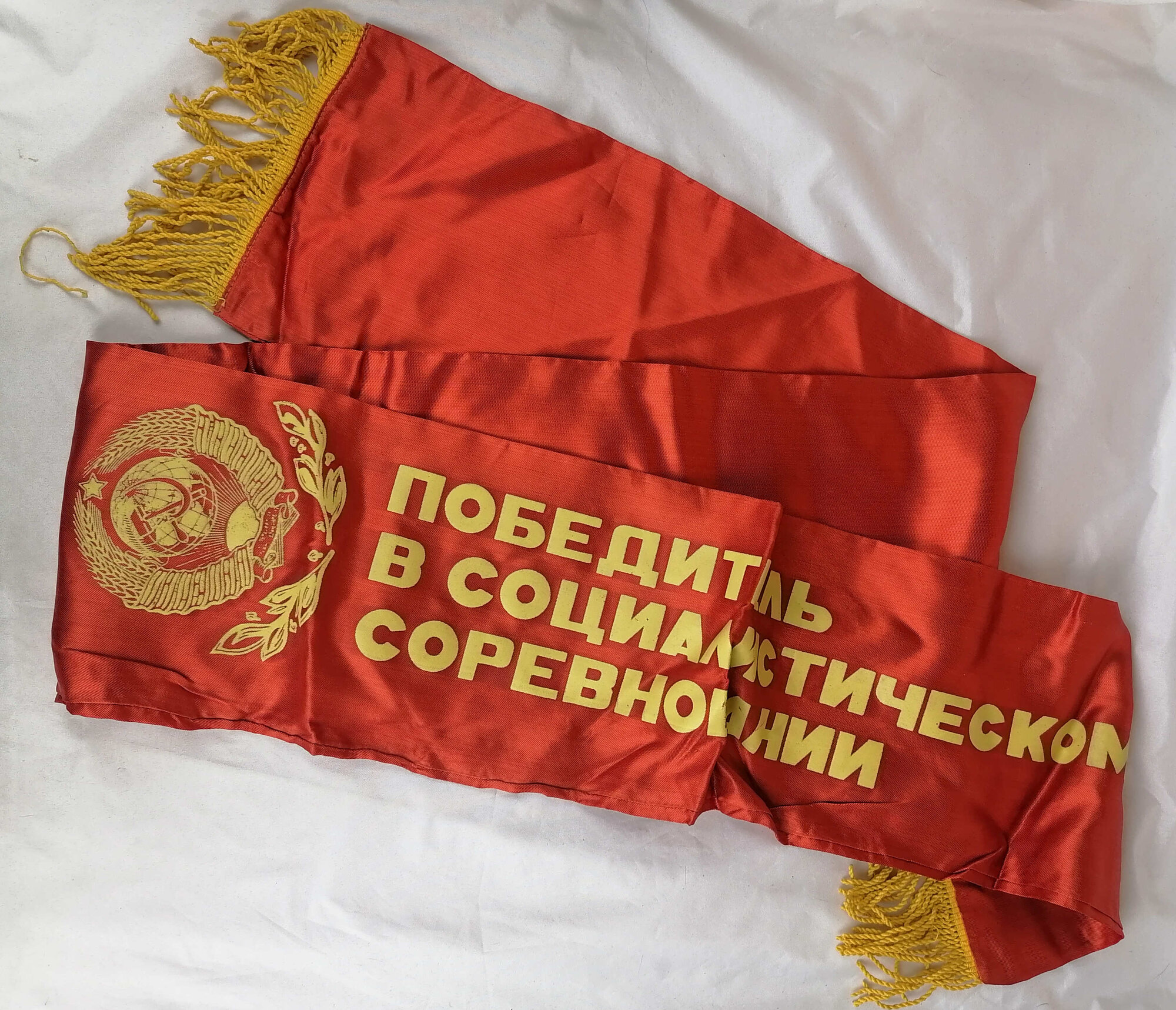 Лента "Победитель в социалистическом соревновании" СССР