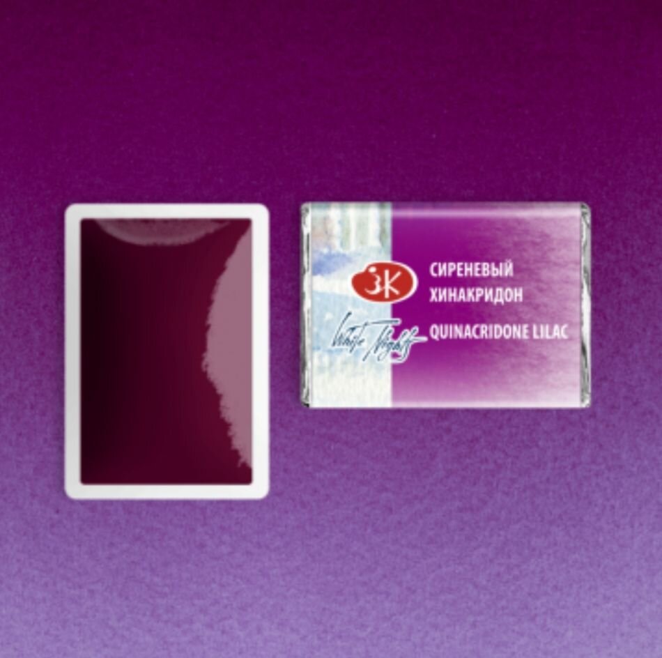 Акварель художественная в кювете Сиреневый хинакридон 2.5мл