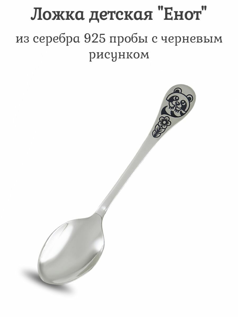 Ложка детская из серебра 925 пробы "Енот" 40010507Е05