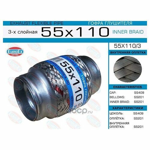 Гофра глушителя EUROEX 55X1103