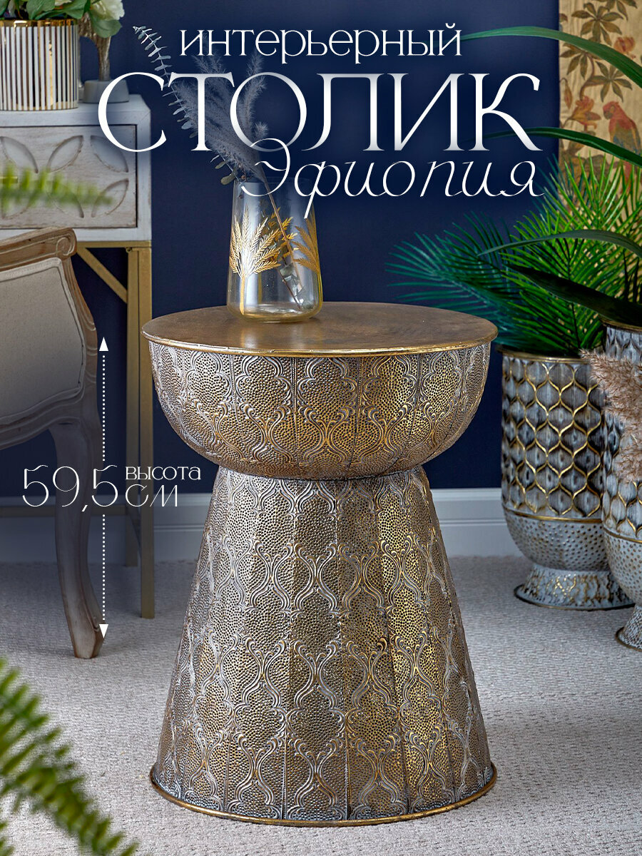 57-322 Столик интерьерный Эфиопия 45х45х60см, Железо, Glasar