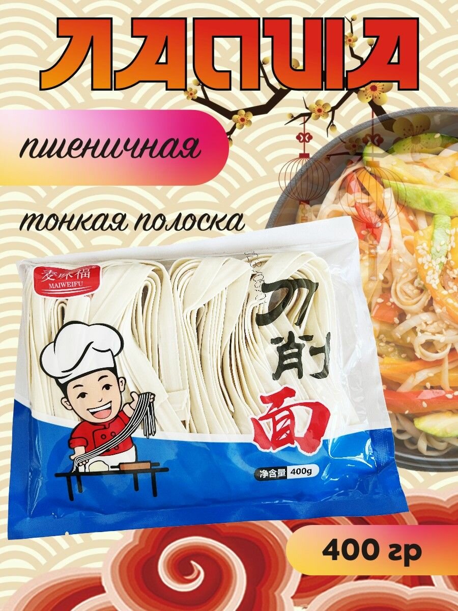 Китайская свежая пшеничная лапша / широкая полоска 400 гр / синяя пачка