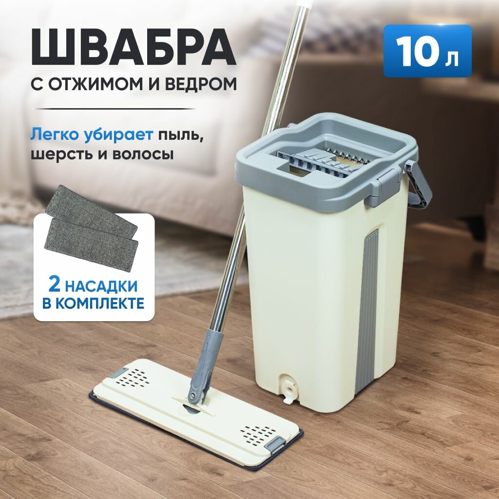 Швабра для мытья полов с отжимом и ведром 10л, прямоугольные насадки