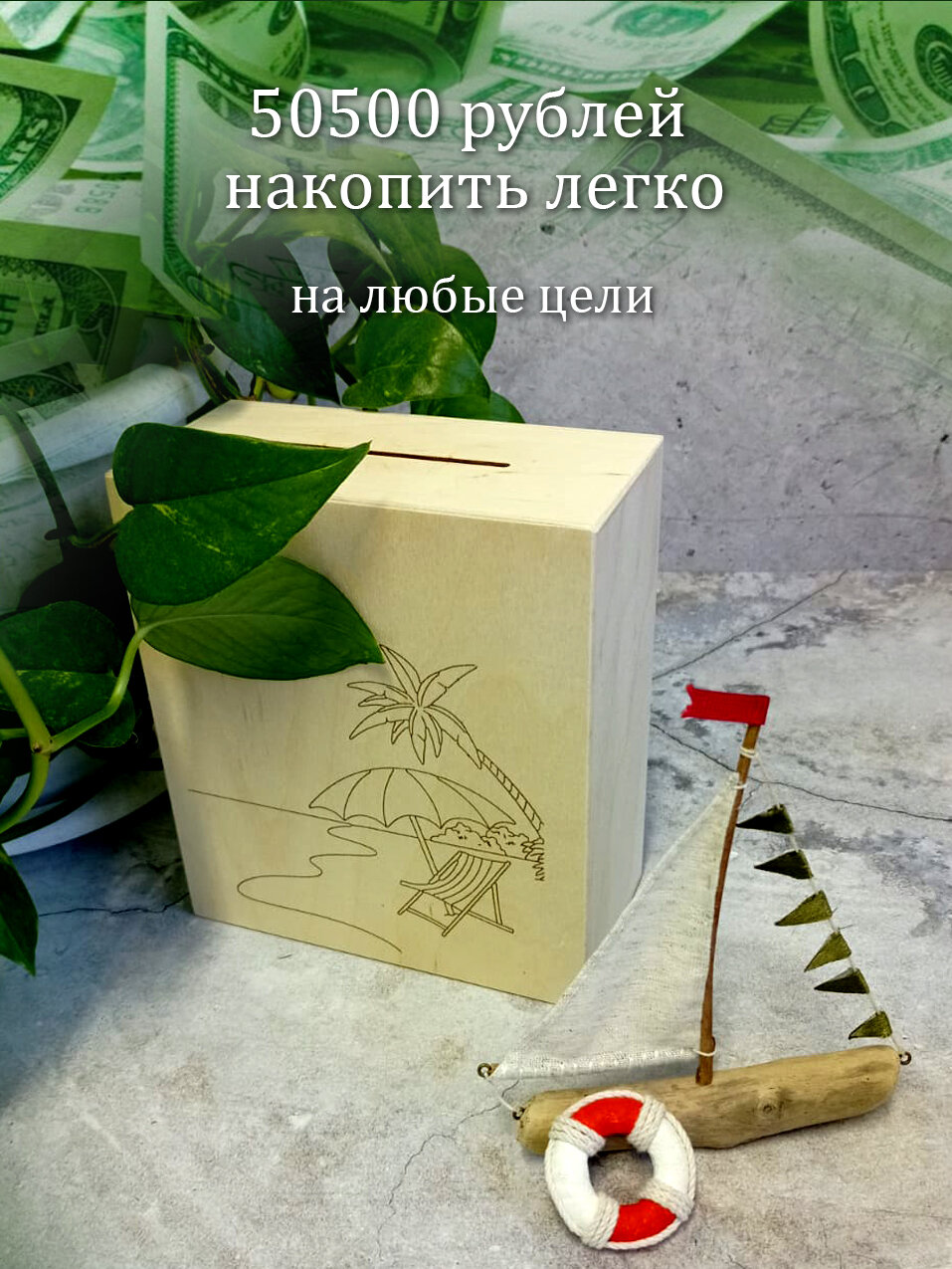 Копилка "Накопи 50500", ручная работа, дерево, 165 мм х 145 мм х 74 мм. — фото 1