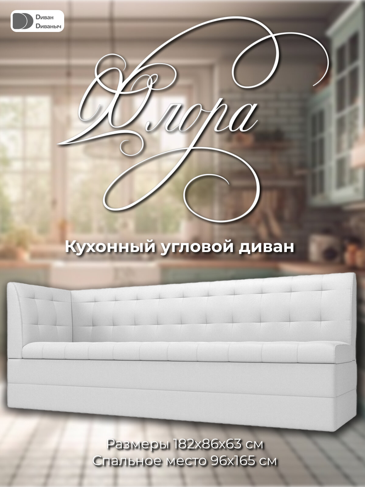 Диван кухонный Флора со спальным местом 165х96 см с углом слева, Экокожа