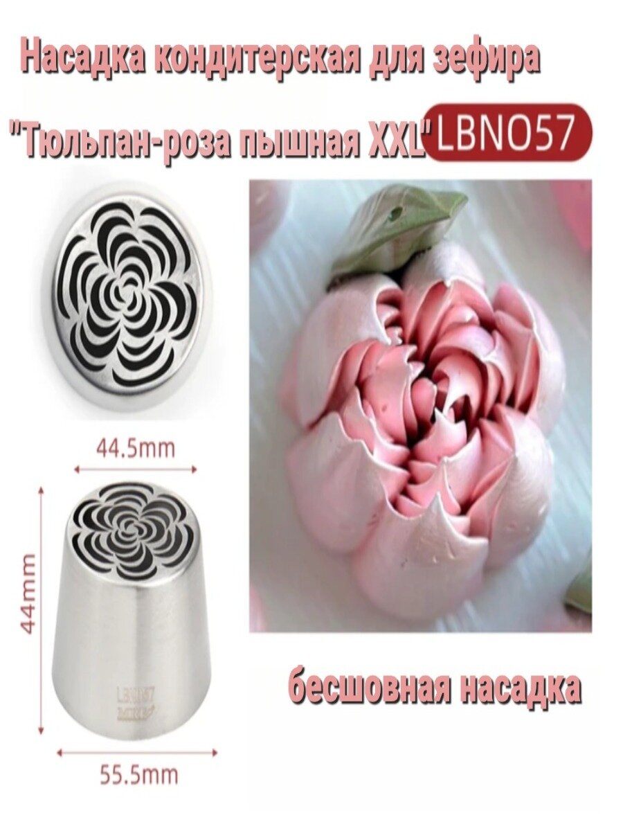 Насадка кондитерская для зефира "Тюльпан-роза пышная XXL"