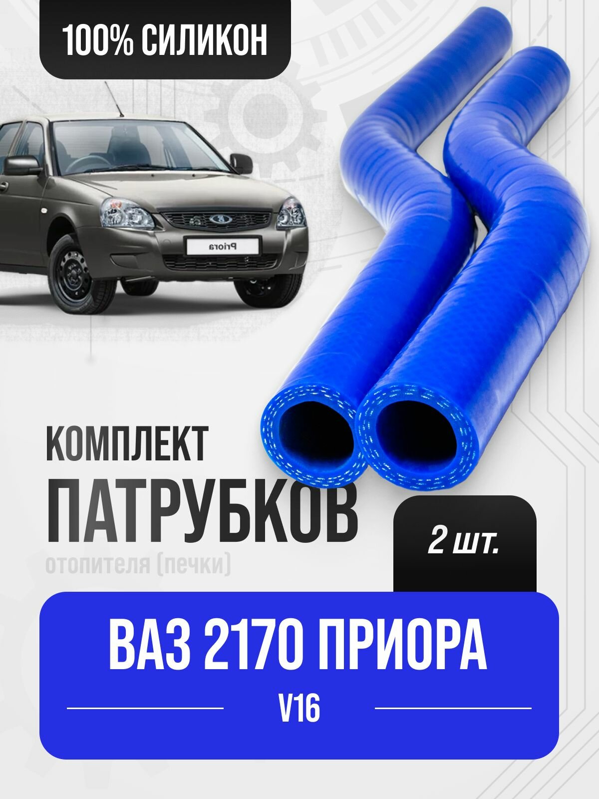 Патрубки отопителя (печки) ВАЗ-2170 (лада Приора) (печки) 2 шт.