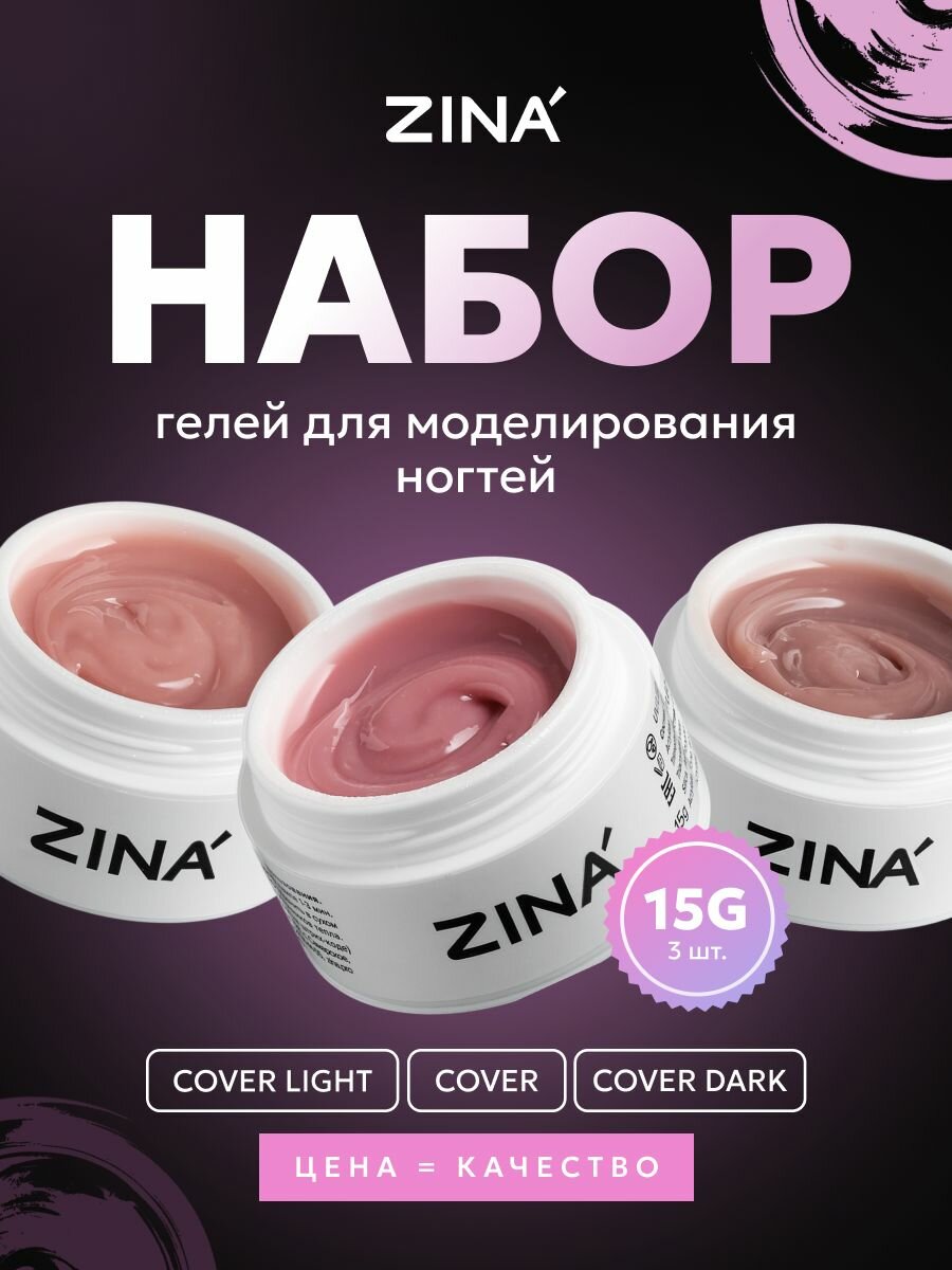Гели для наращивания и моделирования ногтей ZINA набор 04, 3х15 гр, нюдовый светло бежевый, коричневый